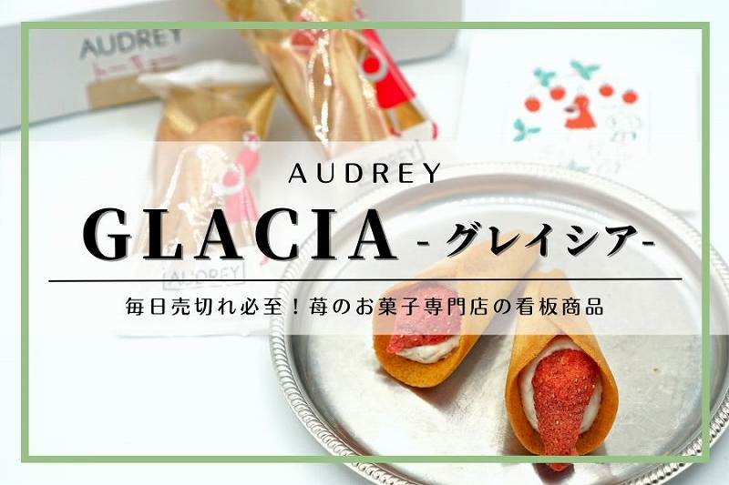 【東京・横浜】グレイシア｜AUDREY（オードリー）｜通販・お取り寄せ可