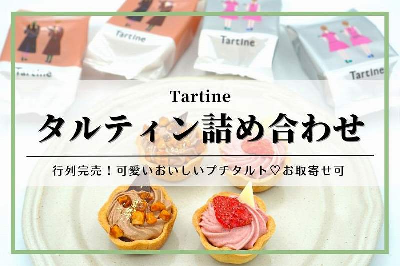 【東京・大阪など】Tartine（タルティン）詰め合わせ｜通販・お取り寄せ可
