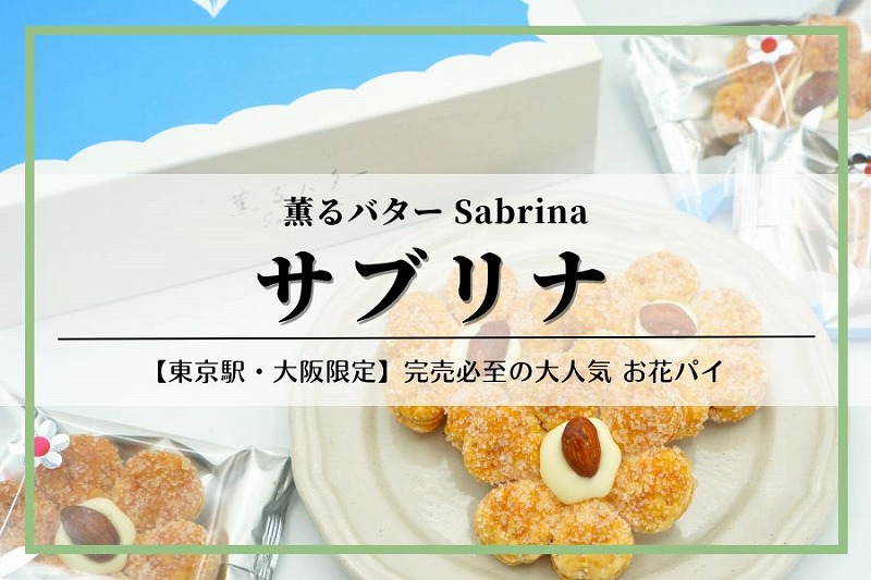 【東京駅限定】サブリナ｜薫るバターSabrina｜通販・お取り寄せ可