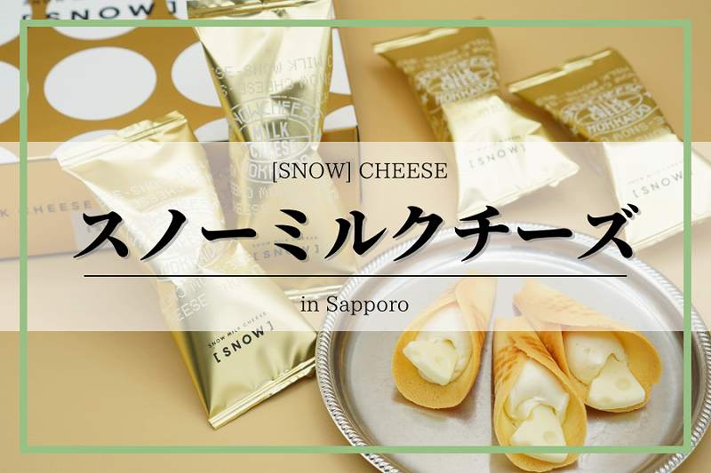 【北海道・新千歳空港】スノーミルクチーズ｜スノーチーズ、通販・お取り寄せ方法は？ | 北海道土産は「GIFTRIP-ギフトリップ」
